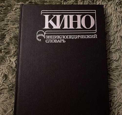 Энциклопедия кино