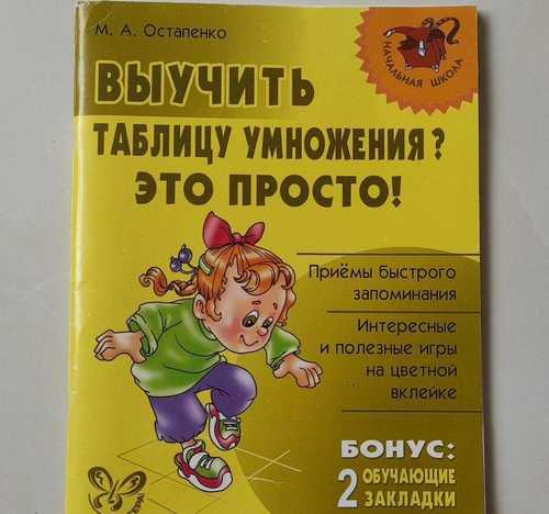 Выучить таблицу умножения просто М.А.Остапенко