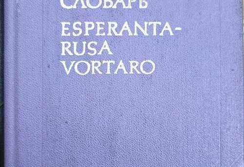 Бокарев Е. Эсперанто-русский словарь