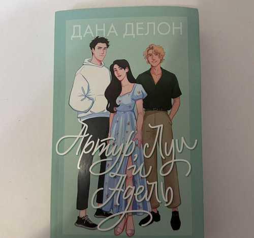 Книга даны делон артур луи и адель