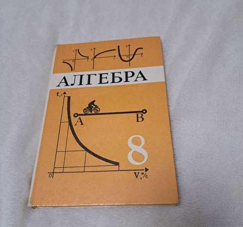 Ю.Макарычев,Н.Миндюк "Алгебра 8 класс учебник"1996