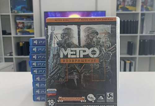 Метро 2033 Возвращение (PS4)