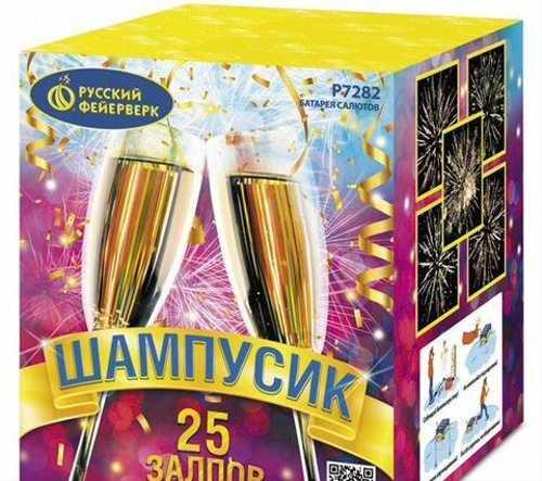 Салют Шампусик 25 залпов