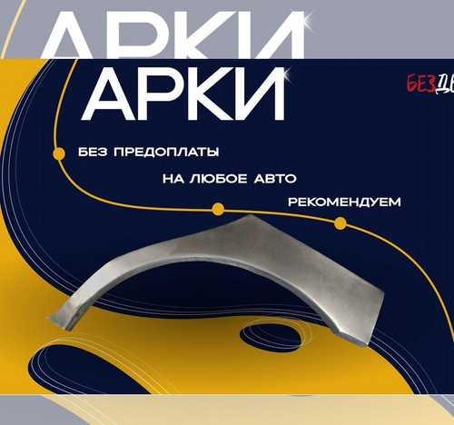 Ремонтная арка Volkswagen Golf 6 правая