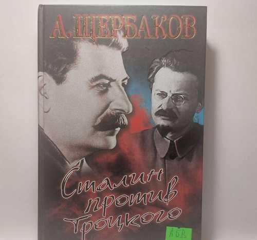 Щербаков Сталин против Троцкого