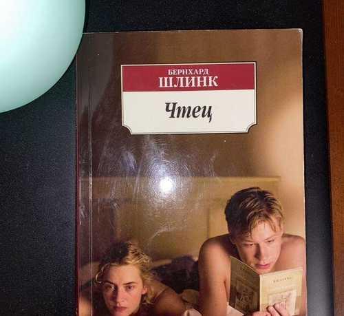 Книга. Бернхард Шлинк «Чтец»