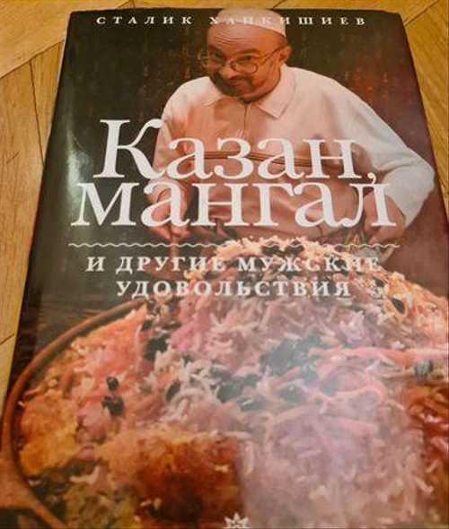 Сталик ханкишиев казан мангал книга