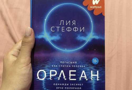 Книга "Орлеан" Лия Стеффи