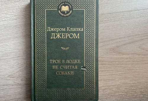 Джером клапка джером трое в лодке не считая собаки