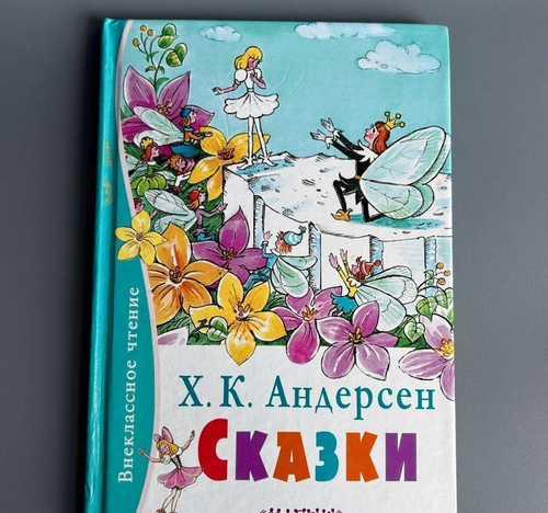 Сборник сказок Х.К. Андерсен