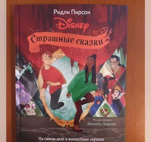 Страшные сказки Disney