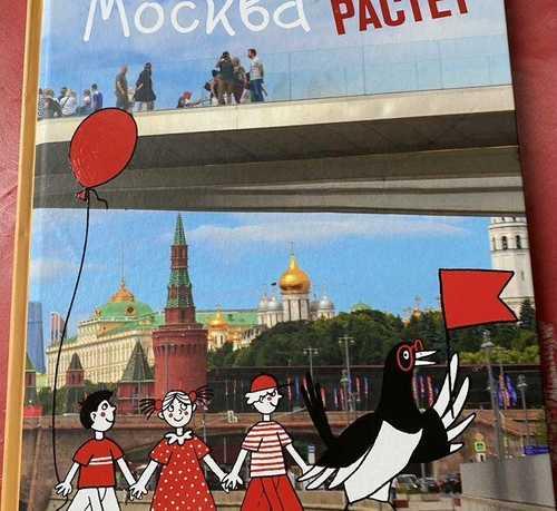 Детская энциклопедия Москва Растет