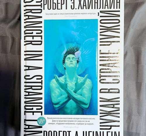 Чужак в стране чужой. Роберт Э. Хайнлайн