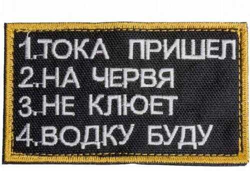 14815 Патч, шеврон с вышивкой для одежды. На липуч