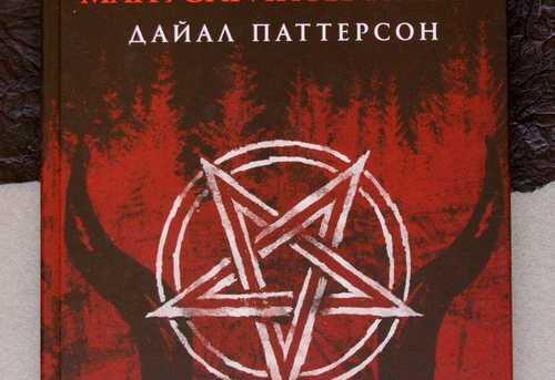 Дайал Паттерсен Black Metal Культ. Серия книг