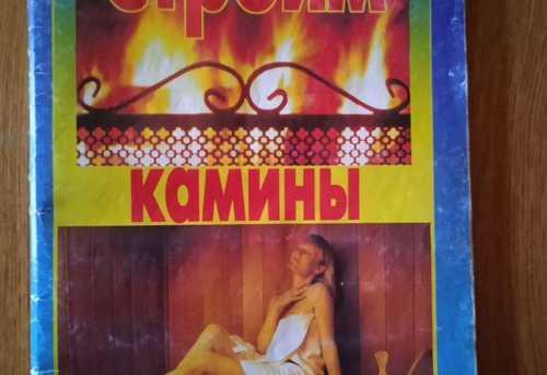 Строим камины и сауны -книга