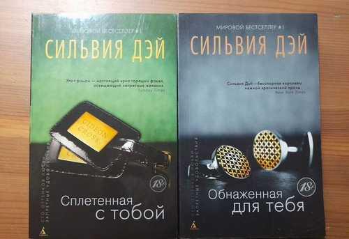 Книги Сильвии Дэй