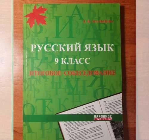 Русский язык итоговое собеседование 9 кл Мальцев