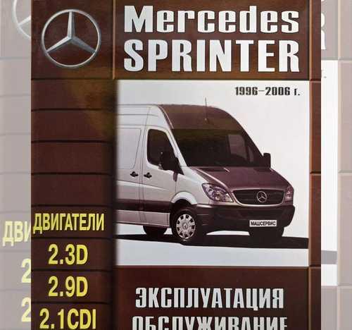 Книга Mercedes Sprinter 1996-2006 г/в