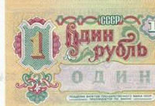 Банкнота в 1 рубль (1991 г/в)