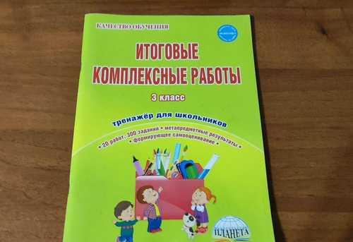 Итоговые комплексные работы 3 класс