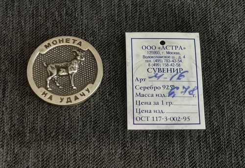 Серебряная монета на удачу, коза/овца