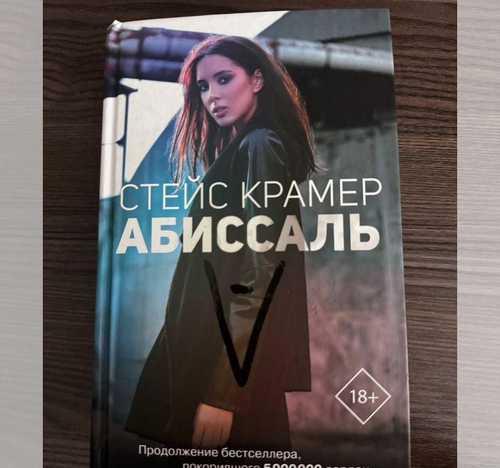 Книга Крамер Стейс "Абиссаль"