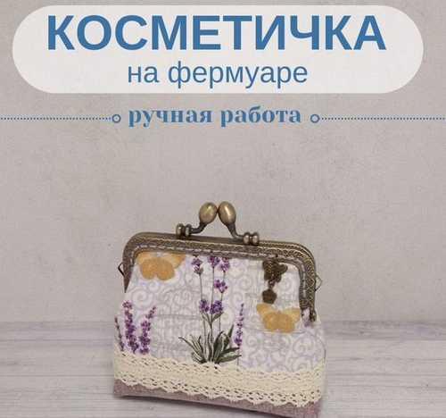 Косметичка с фермуаром "Лавандовая", HMade