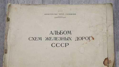 Альбом схем железных дорог СССР 1948