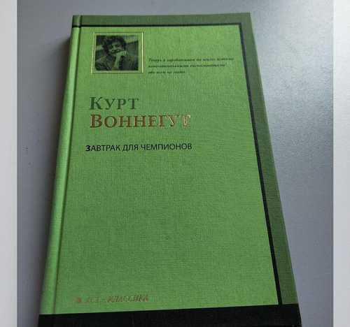 К. Воннегут - завтрак для чемпионов