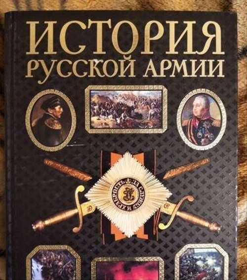 Книги по истории армии и флота