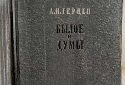 Герцен "Былое и Думы" 1949