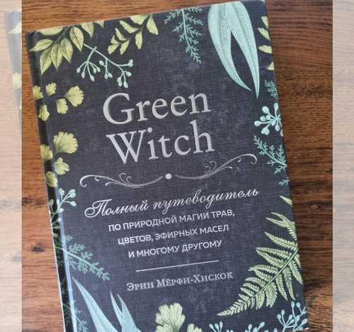 Книги эрин Мерфи хискок Green Witch