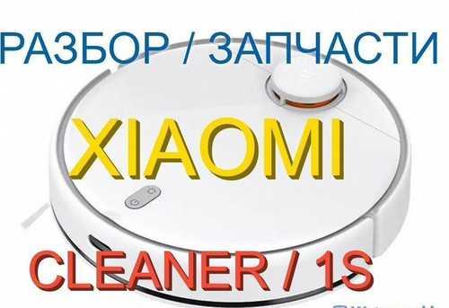 Робот пылесос Xiaomi Cleaner / 1S Запчасти