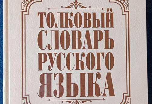 Толковый словарь русского языка С.И.Ожегова