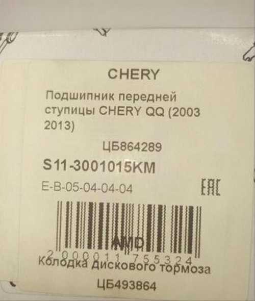Подшипник передней ступицы chery QQ (2003 2013)