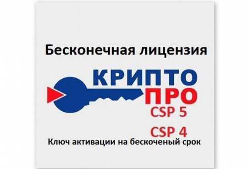 Криптопро CSP 5 / Лицензия бессрочная,ключ