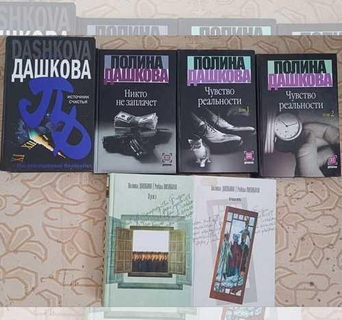 Книги Полины Дашковой