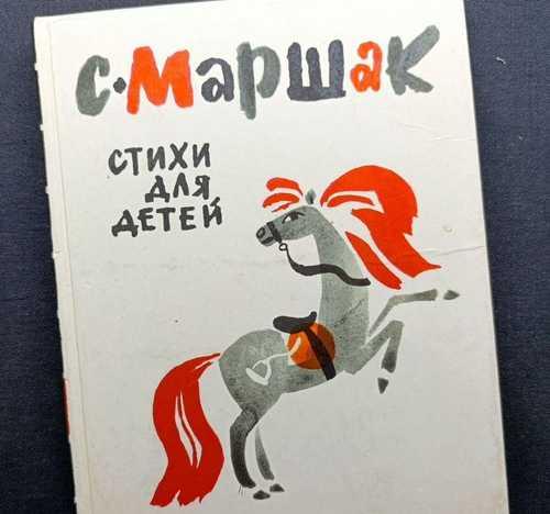 Маршак.Стихи для детей.1971