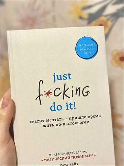 Книга «Just f*cking do it» Сара Найт