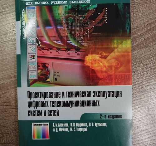 Проектирование и техническая эксплуатация цифровых