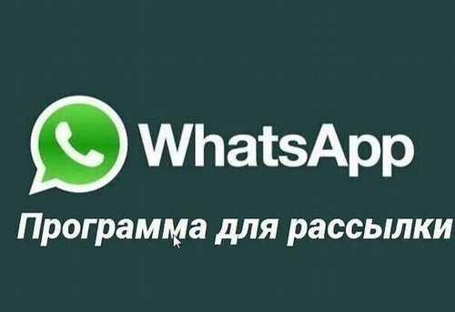 Программа для массовой рассылки Whatsapp