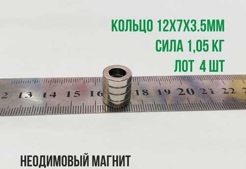 Неодимовый магнит кольцо 12х7х3,5 мм 4 шт