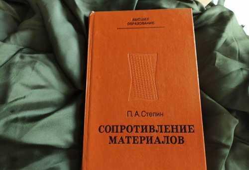 Сопротивление материалов П.А.Степин