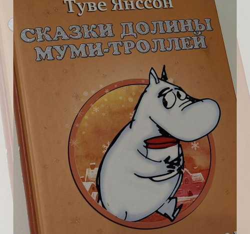 Сказки долины Муми-тролле