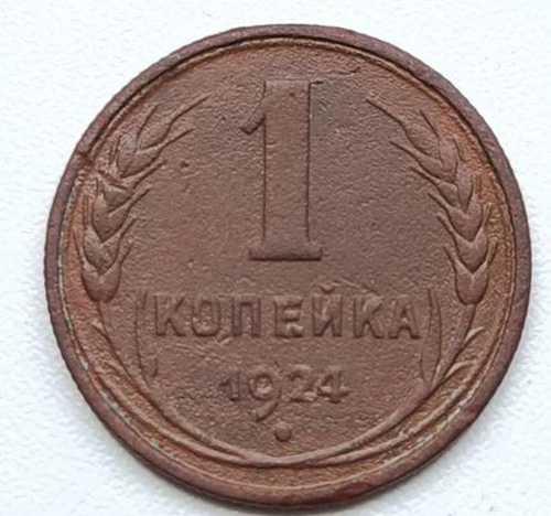 Монета 1 копейка 1924 год