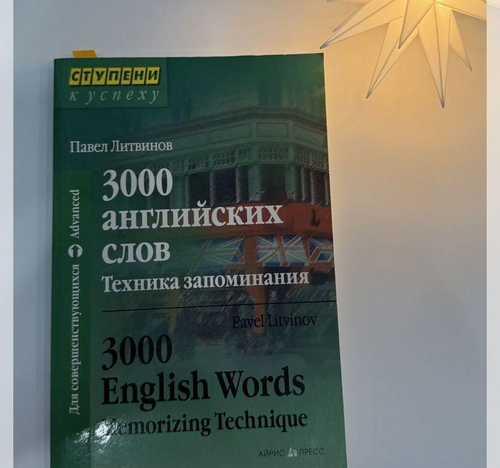 3000 английских слов Литвинов Павел