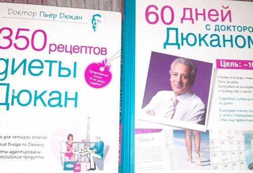 Книги Доктора Пьер Дюкан