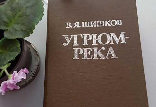 Книга Угрюм-Река