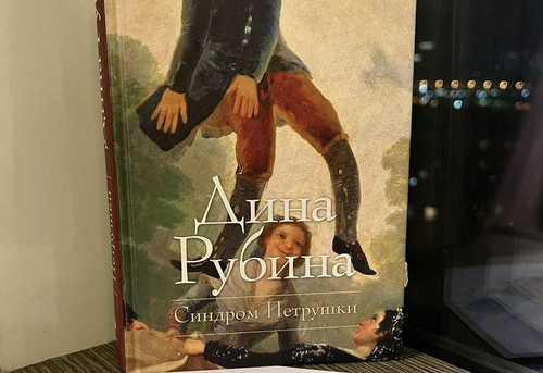 Дина Рубина